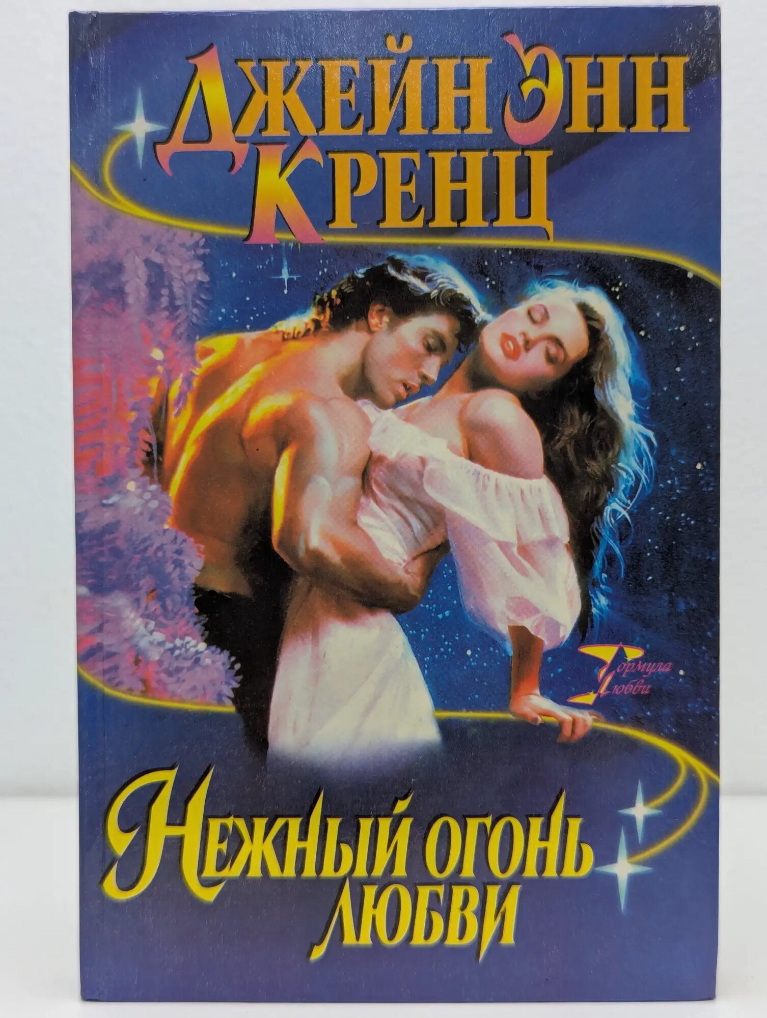 Формула любви. Нежный огонь любви Кренц Джейн Энн 1997