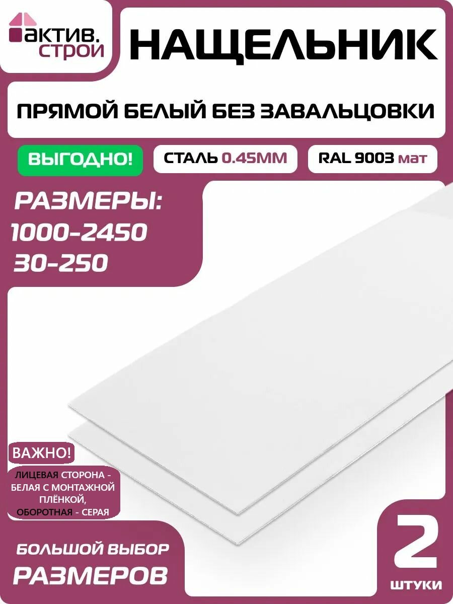Нащельник металлический прямой белый без завальцовки 2шт 160х1200мм.