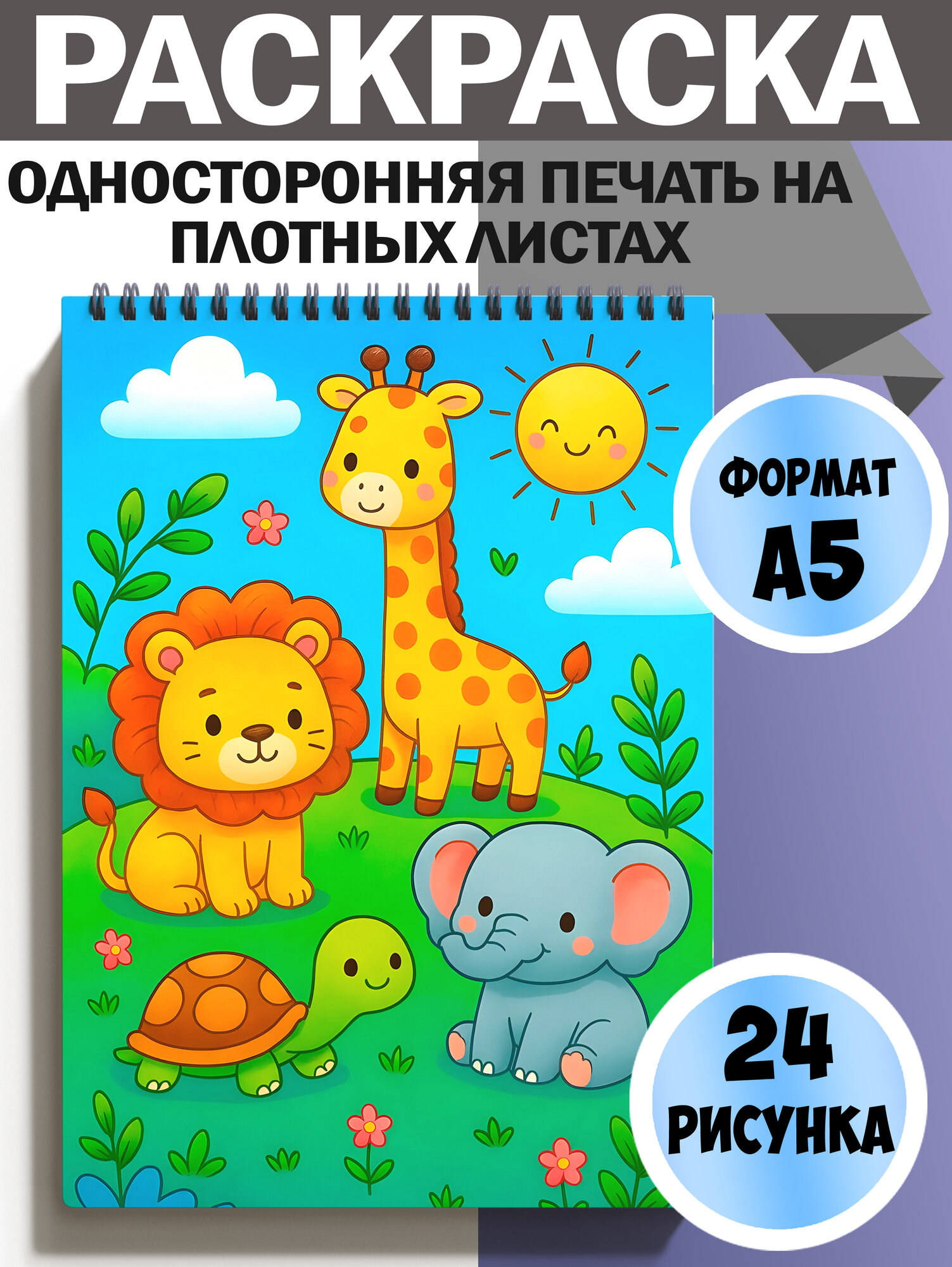 Раскраска Животные