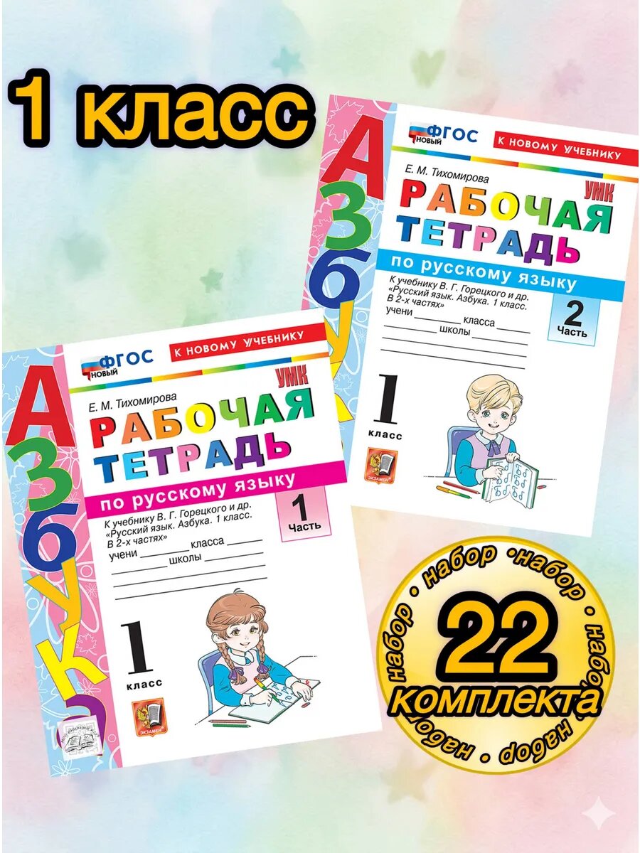 Русский язык 1 класс набор 22 комплекта раб. тетрадей Азбука