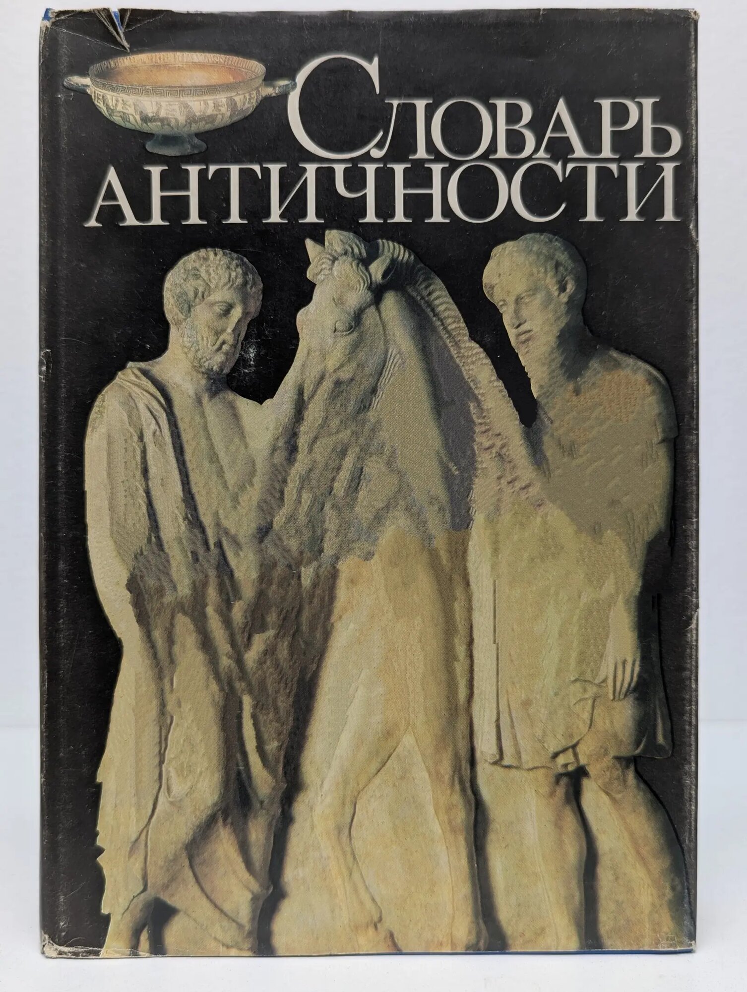 Словарь античности Сборник 1993