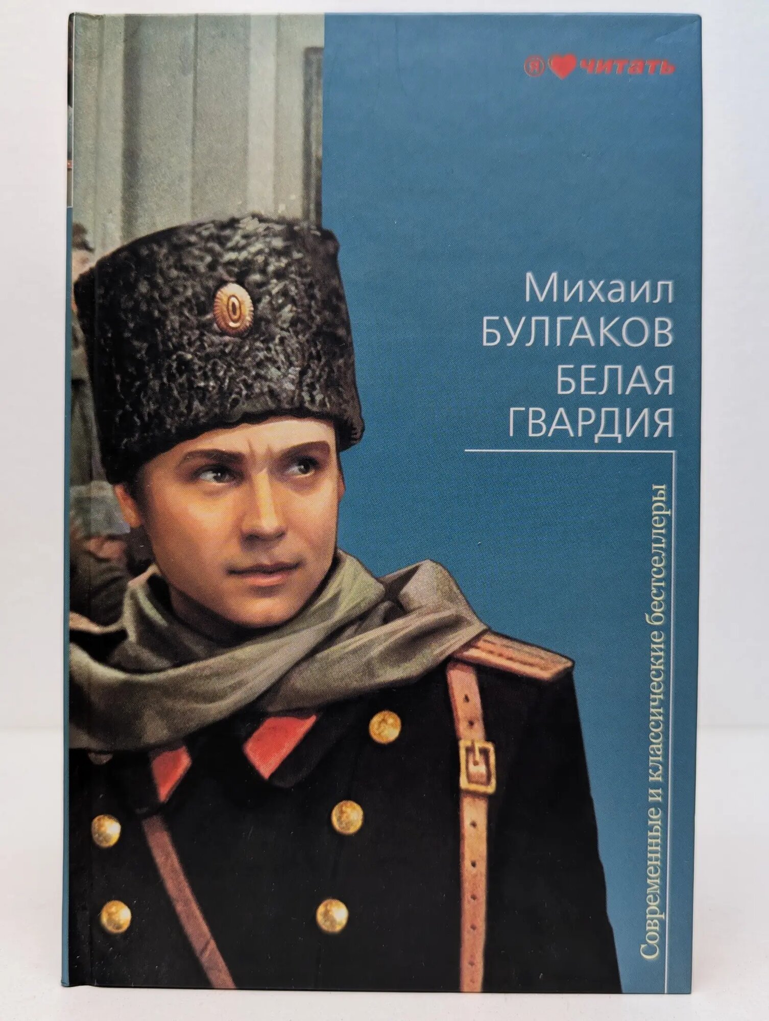 Белая гвардия Булгаков Михаил Афанасьевич 2011