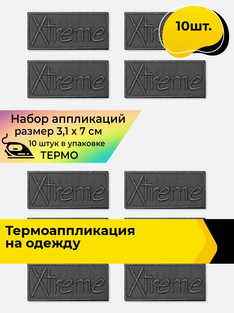 Термонаклейка аппликация на одежду, термонашивка 3.1х7 см, 10