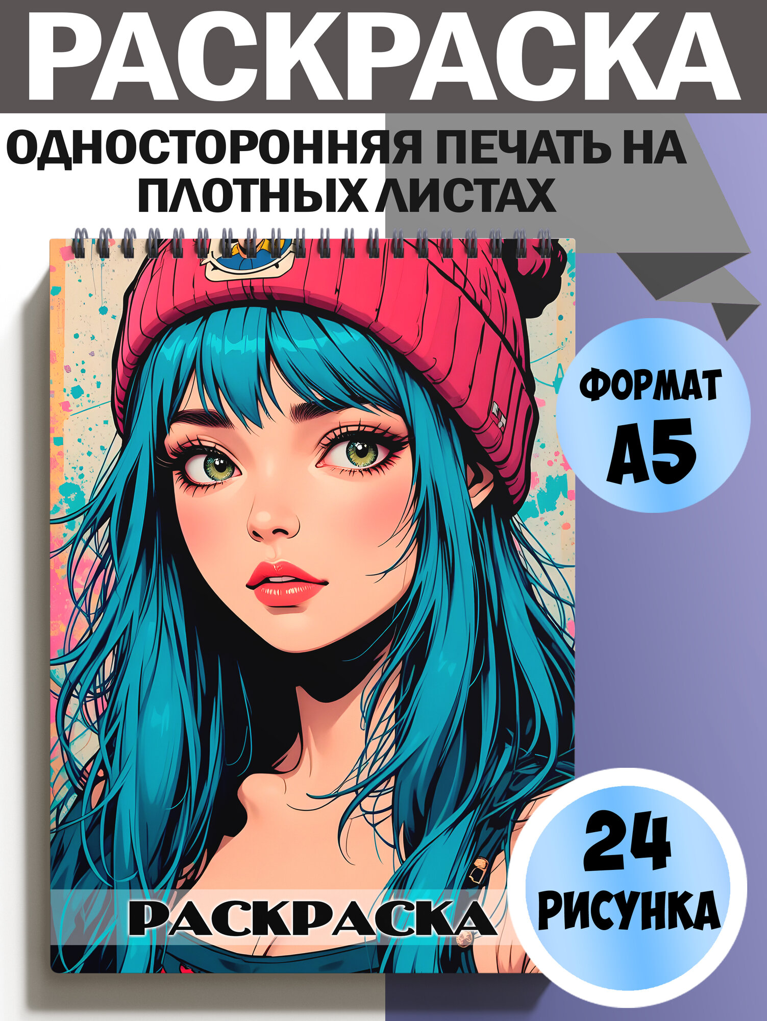 Раскраска антистресс Девушки