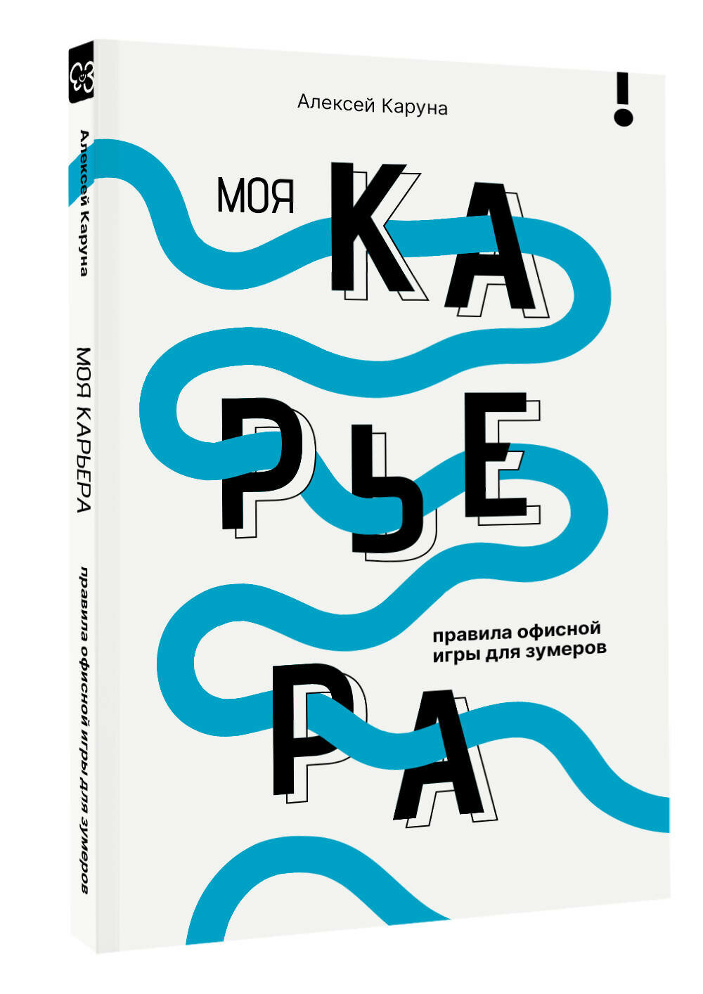Моя карьера: правила офисной игры для зумеров Каруна Алексей