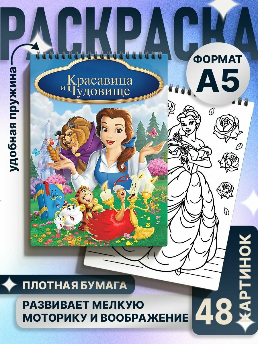 Раскраска Красавица и чудовище