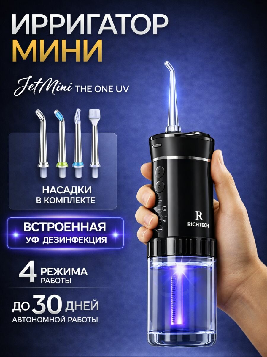 Портативный ирригатор Jet Mini The One UV Clean Black с УФ-дезинфекцией резервуара, дорожный, аккумуляторный, для брекетов и имплантов