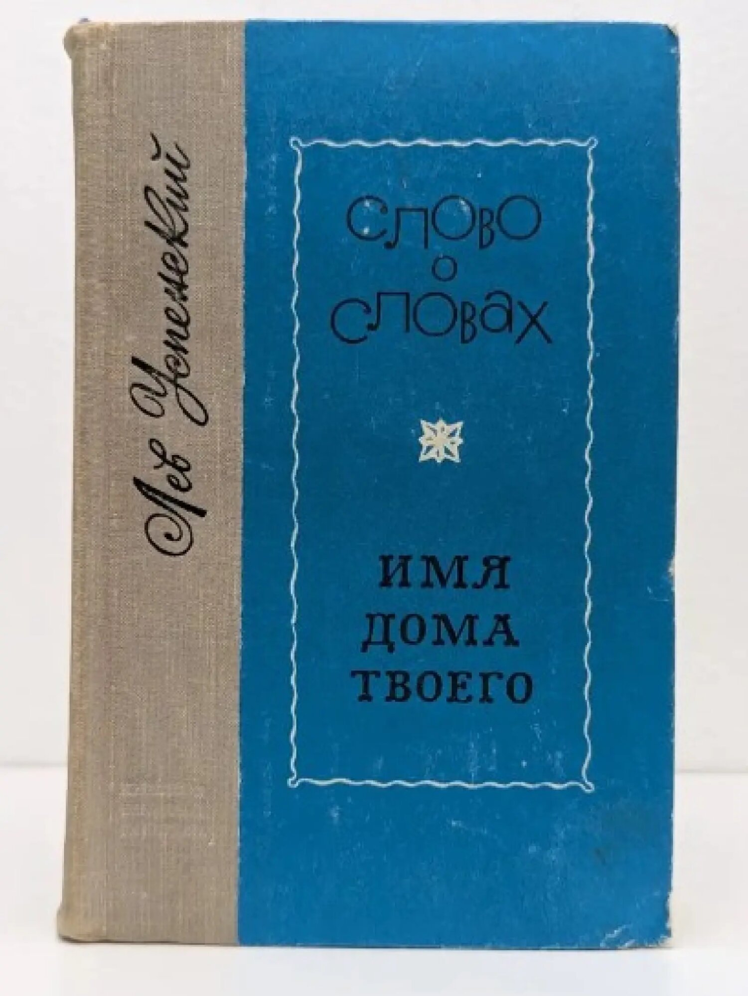 Слово о словах. Имя дома твоего Успенский Лев Васильевич 1974