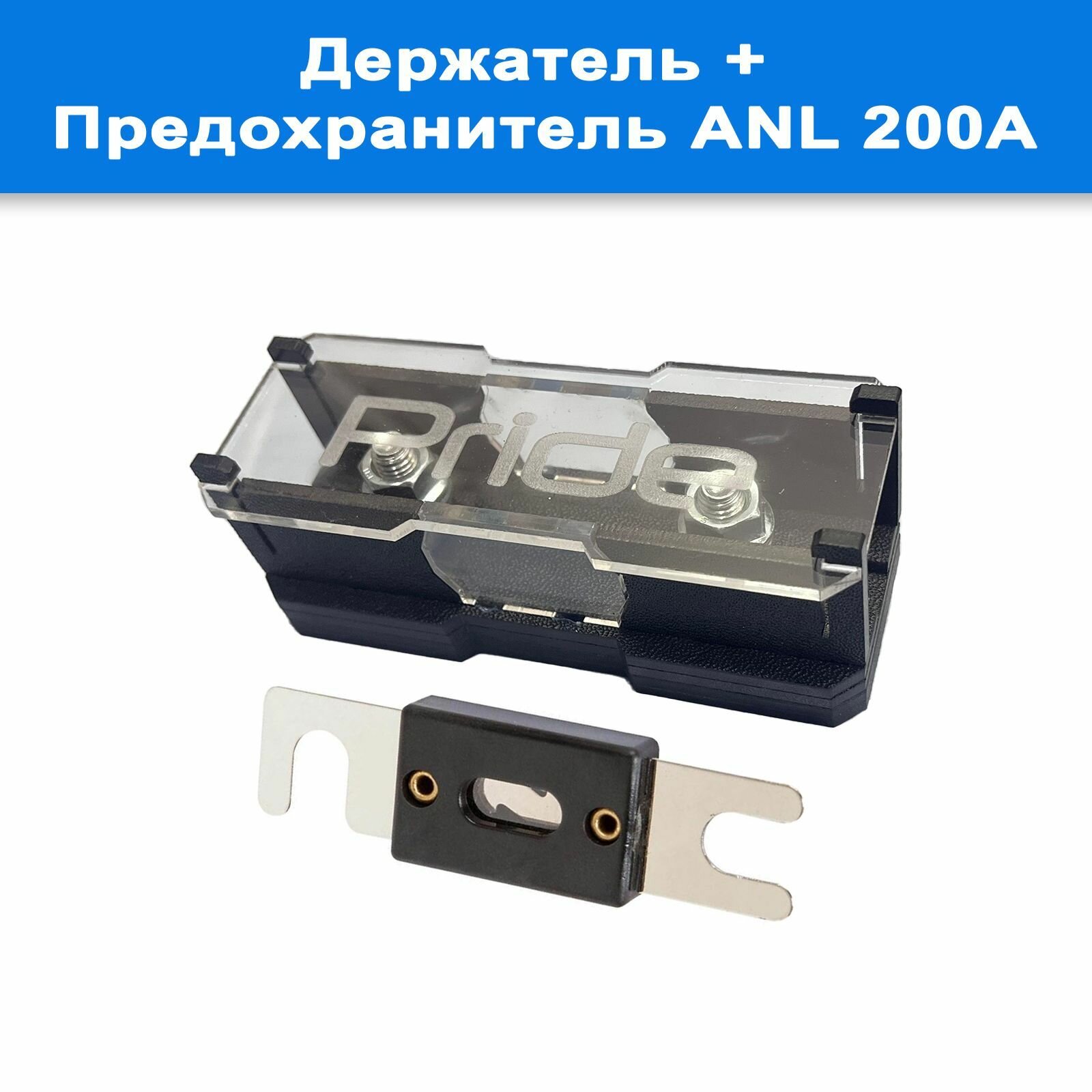 Держатель предохранителя ANL, предохранитель 200А в комплекте.