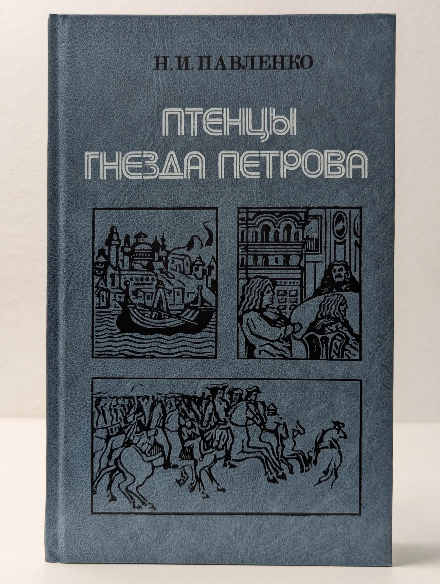 Птенцы гнезда Петрова Павленко Николай Иванович 1988