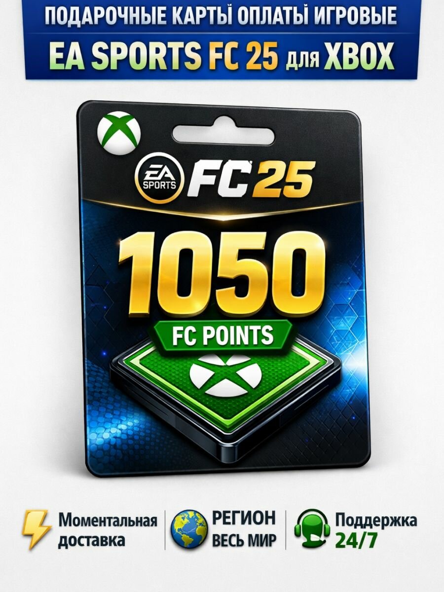 Подарочные карты оплаты игровые EA SPORTS FC 25 для Xbox региона Весь мир номиналом FC Points 5900