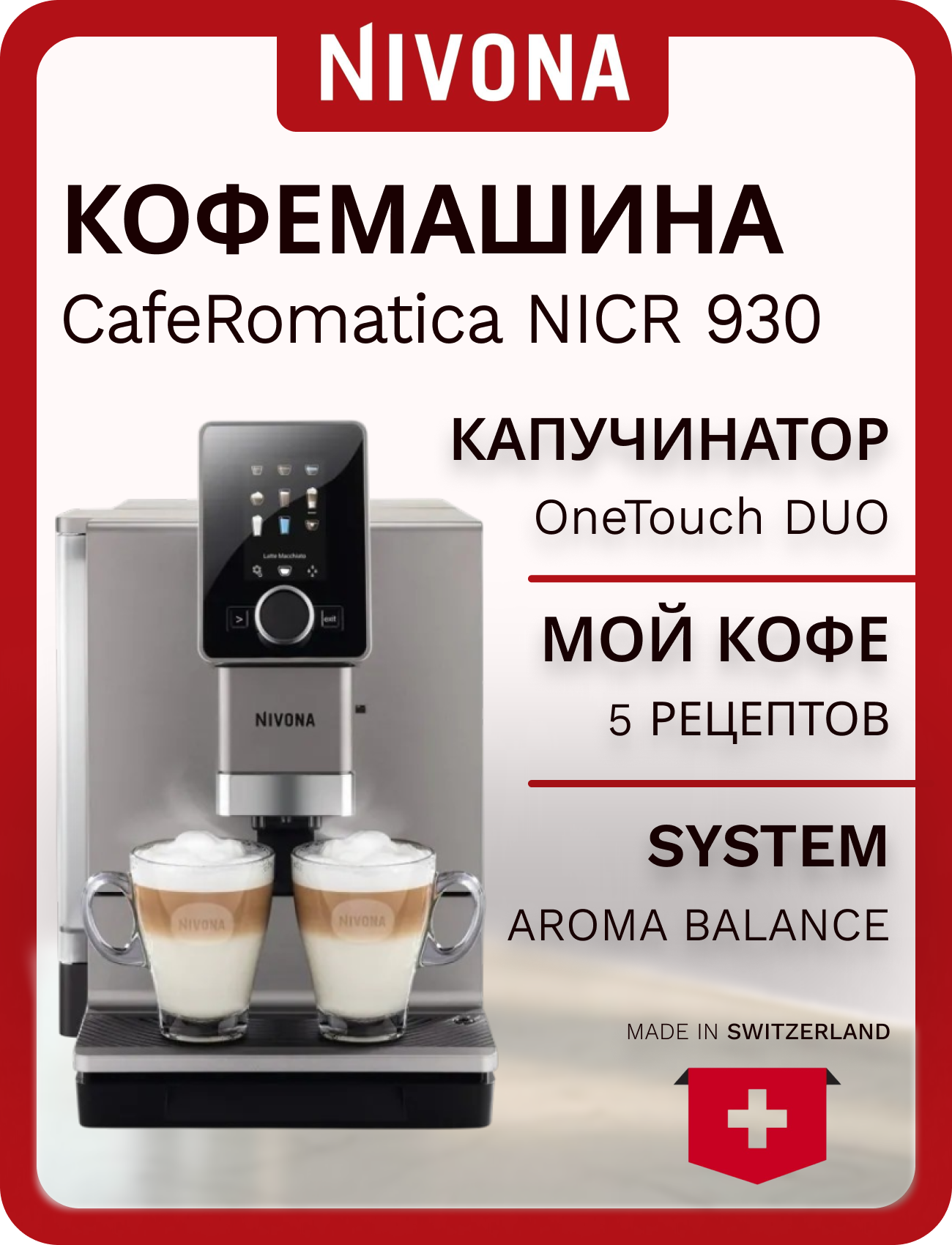 Автоматическая кофемашина Nivona CafeRomatica NICR 930
