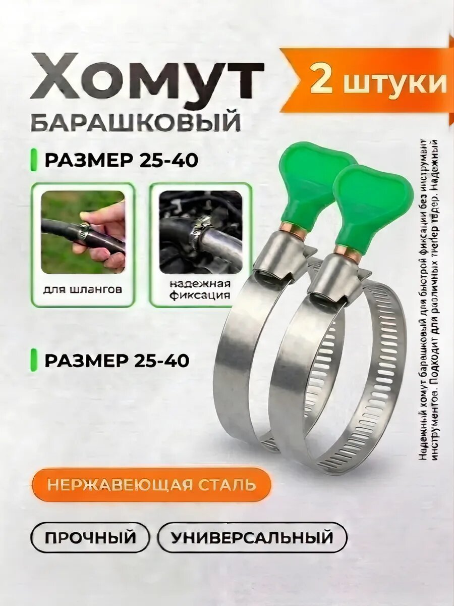 Хомуты металлические с барашком 20-32мм (2 штуки)