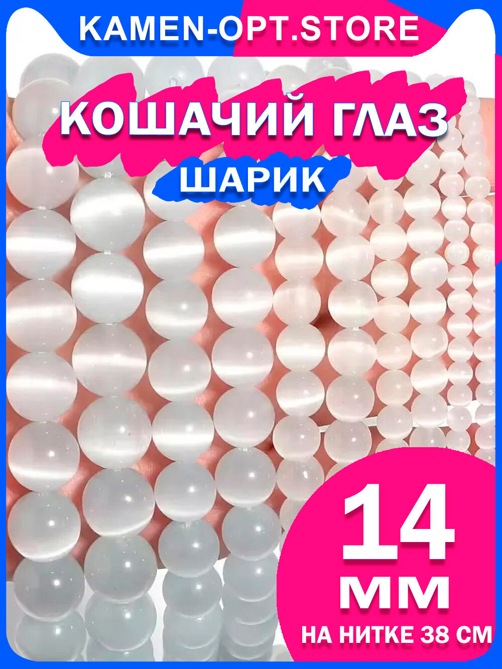 Кошачий Глаз (Улексит) бусины 14 мм, на нитке 38 см, цвет: Белый, для рукоделия