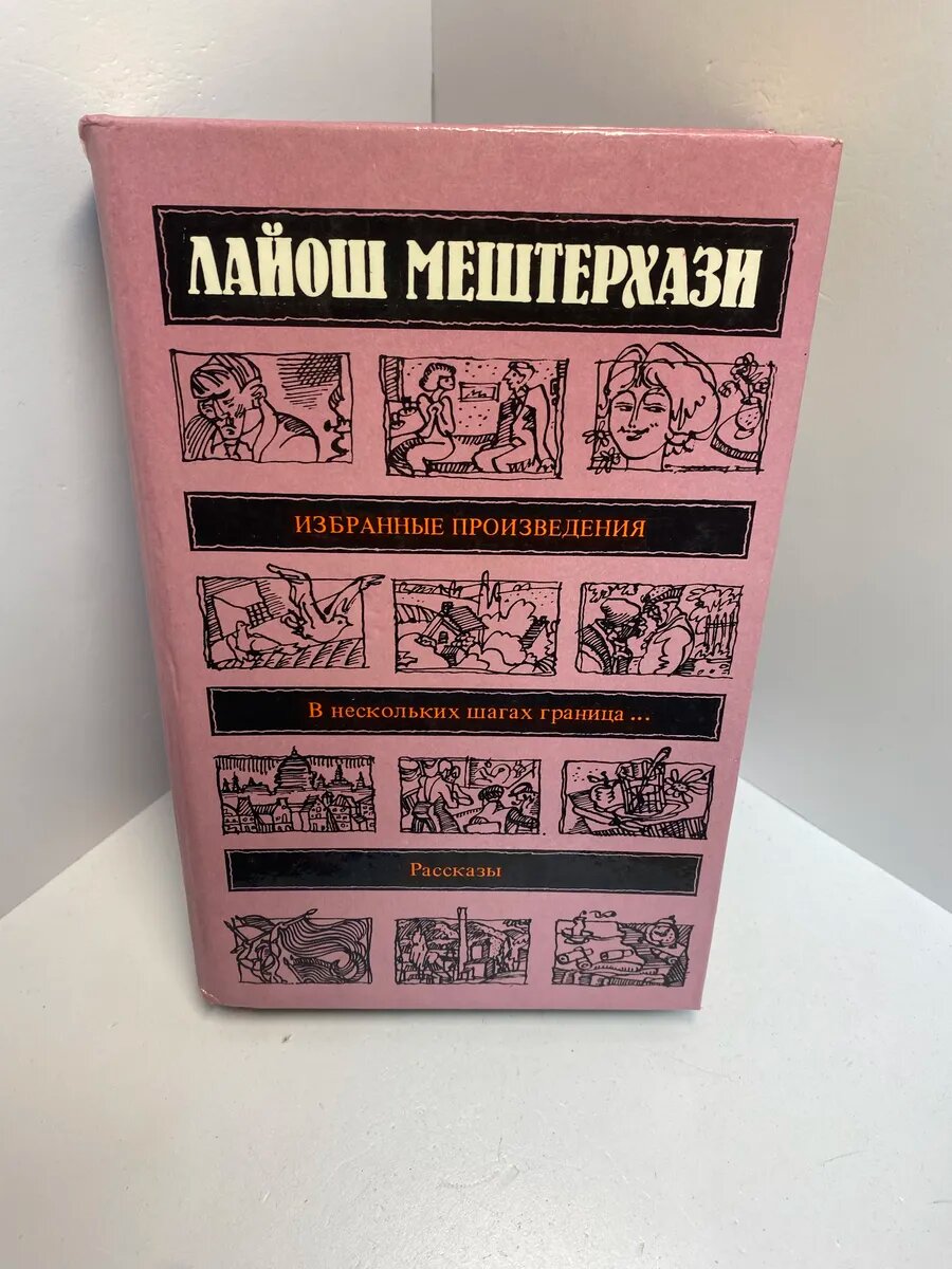 Лайоша Мештерхази Избранные произведения 1198