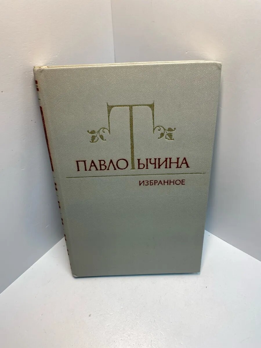 Книга Павло Тычина избранное 900