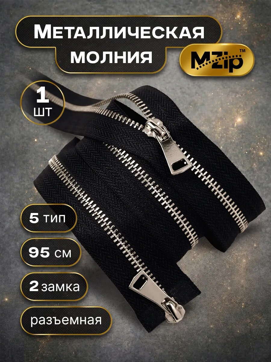 Молния мет. титан №5 95см разъем 2 зам. D322 черный