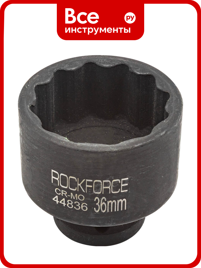 Головка торцевая 12-гранная ударная 36 мм, 1/2", L=45 мм ROCKFORCE RF-44836(219)