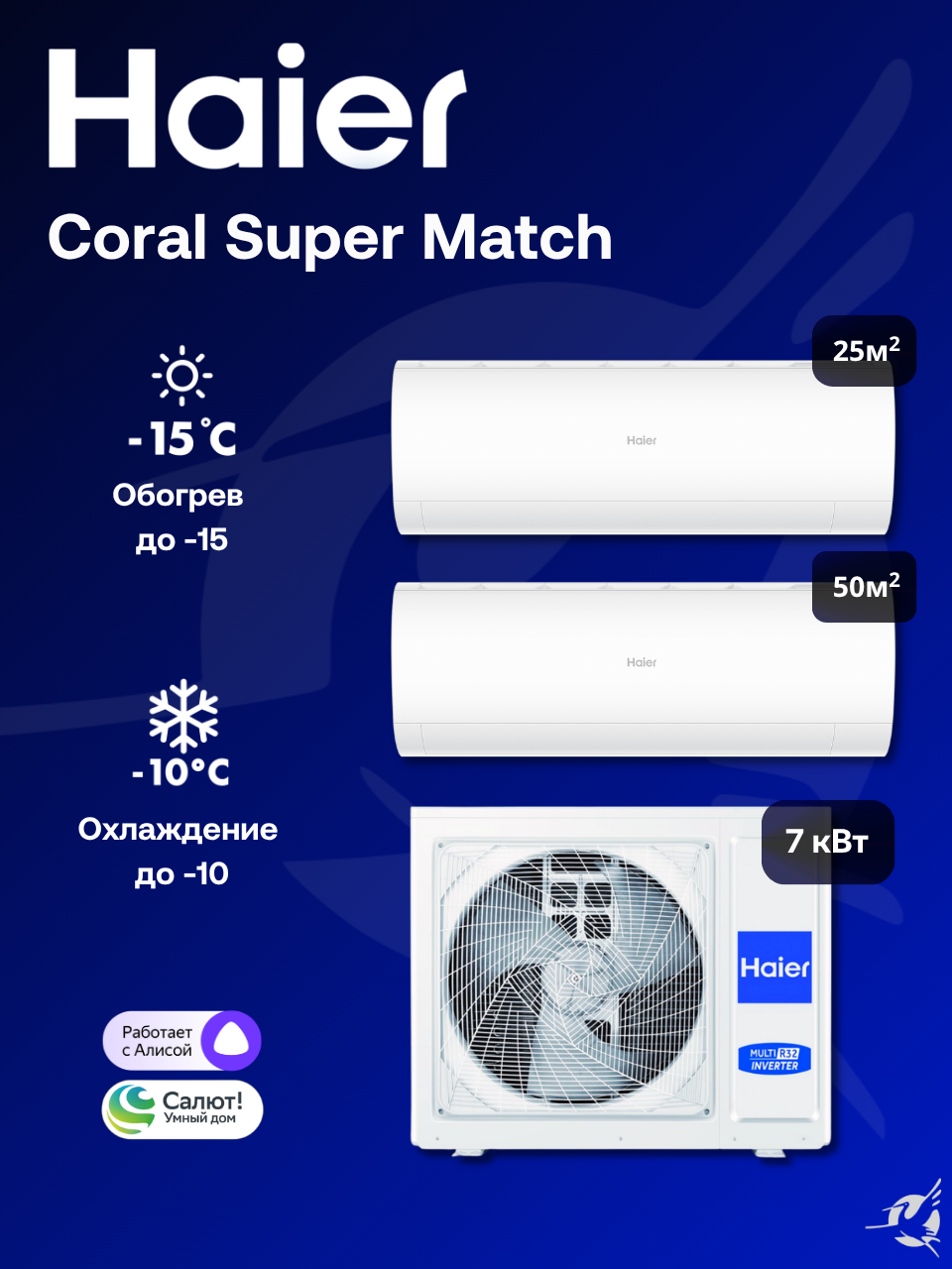 Мультисплит-система Haier Coral Super Match AS25PS1HRA-M + AS50PS1HRA-M / 3U70S2SR5FA на 2 комнаты 25+50 м²