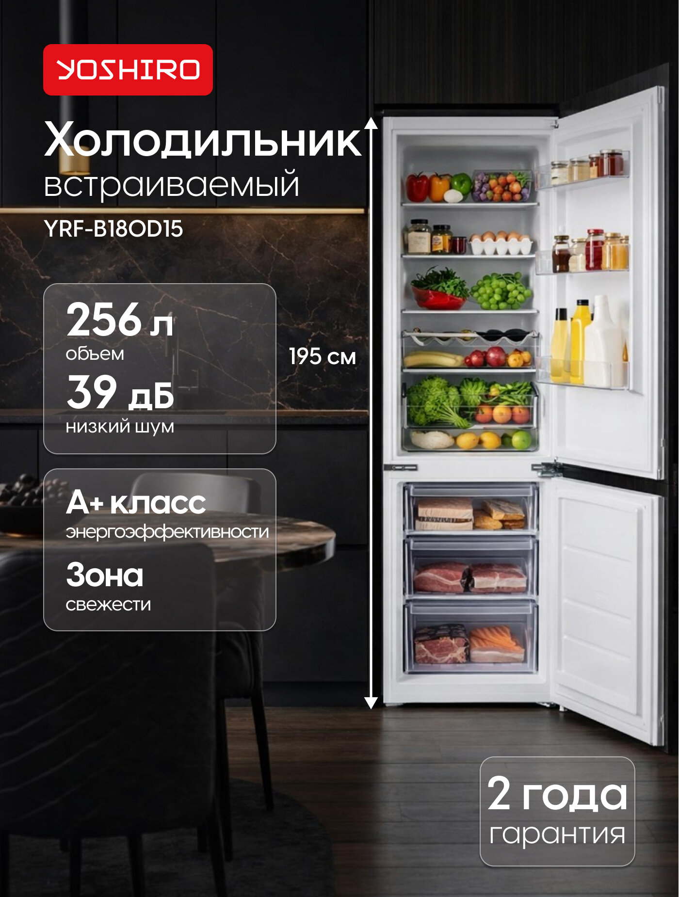 Yoshiro Холодильник встраиваемый YRF-B180D15, двухкамерный, 256 л, система без инея, зона свежести, винная полка, белый