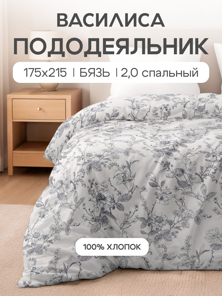 Пододеяльник Василиса 2-спальный 175х215 см, Бязь, хлопок 100%, Бионика