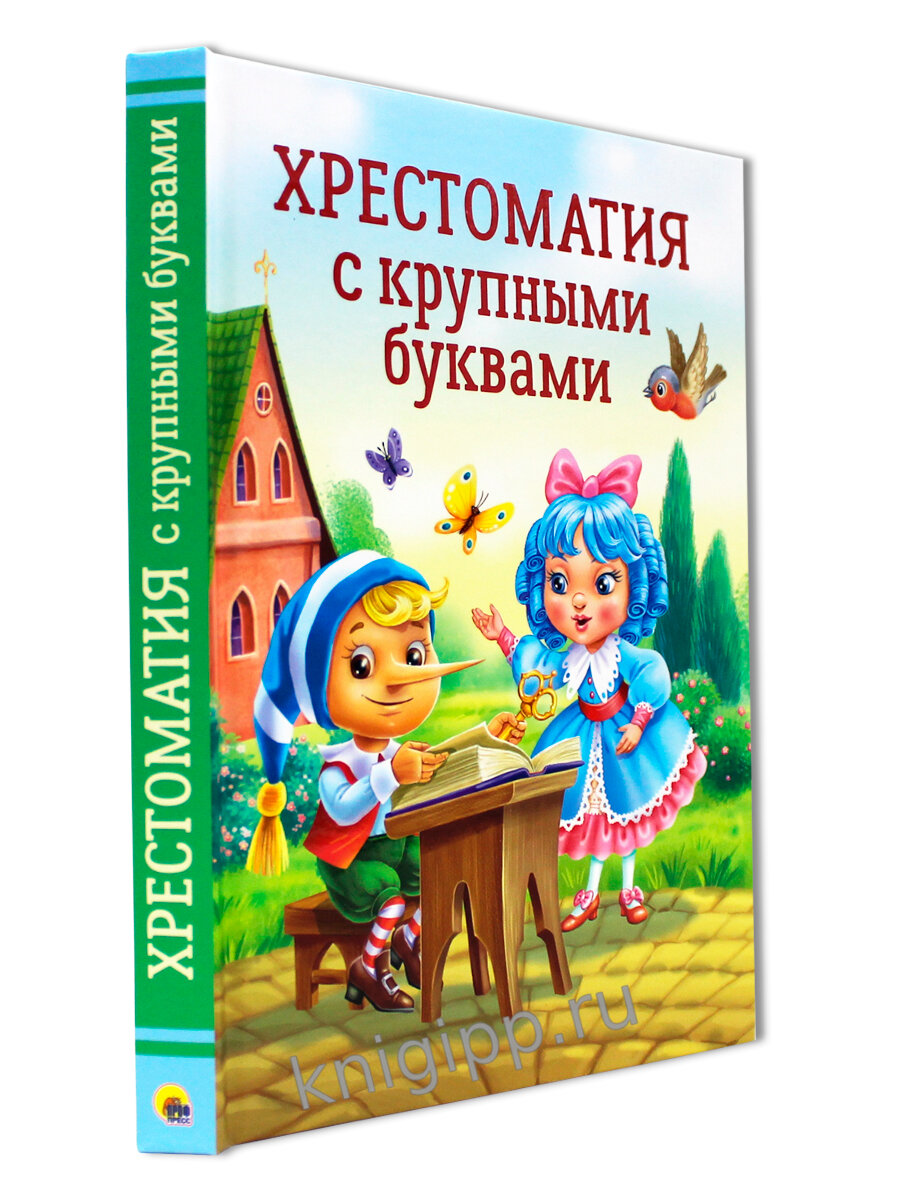 Хрестоматия с крупными буквами , Александрова З. Н, Берестов В. Д, Чуковский К. И.