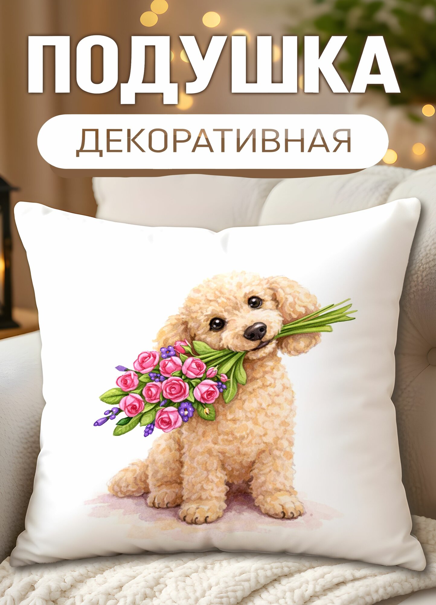 Подушка декоративная с принтом Собачка с цветами Пудель, размеры 40 х 40 см, 1 шт.