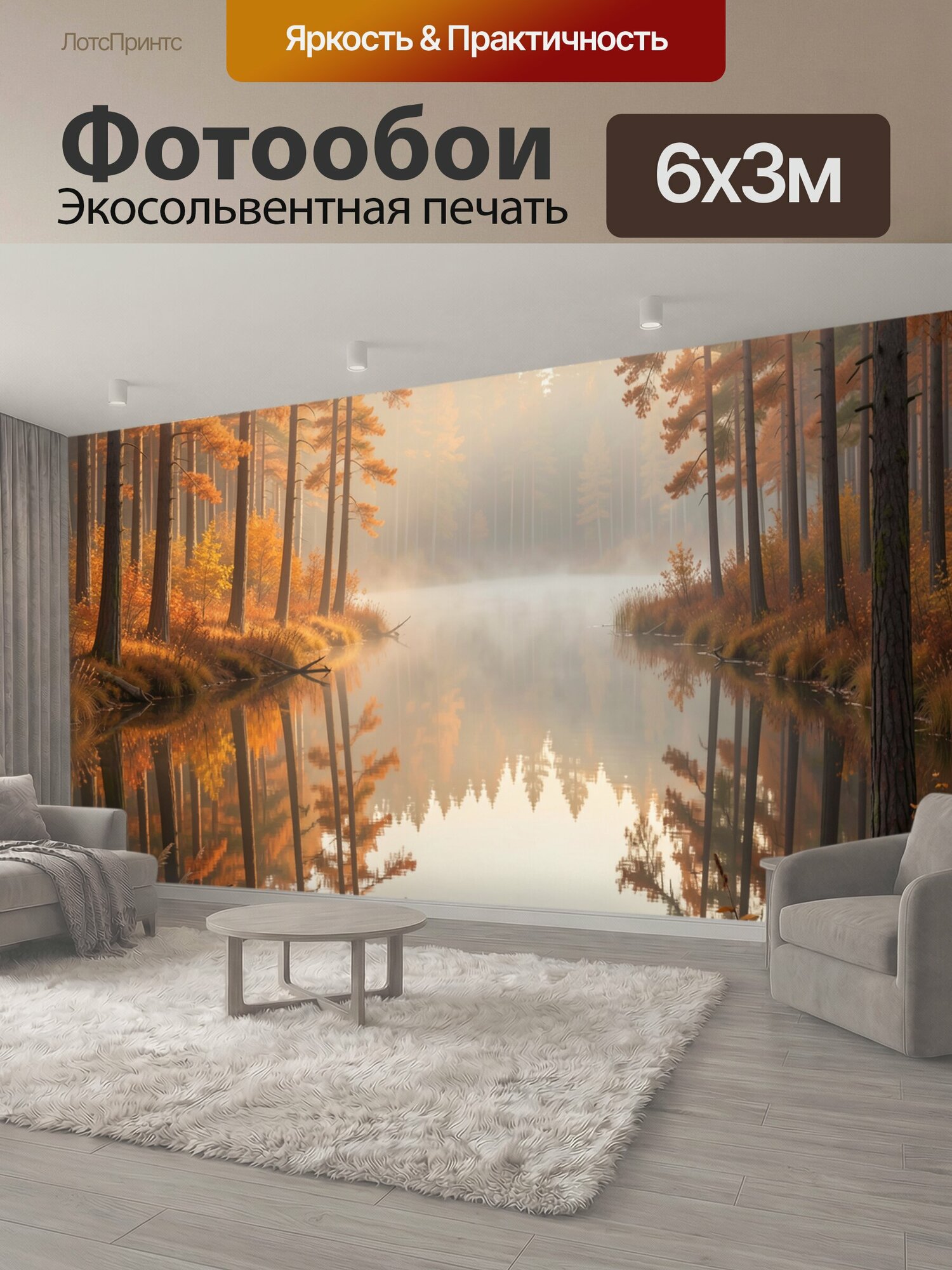 Фотообои "Осенний лес у тихого озера. Туманный водоем среди высоких сосен, золотисто-рыжая листва, мягкий рассветный свет и зеркальные отражения." 600x300 см. экосольвентная печать