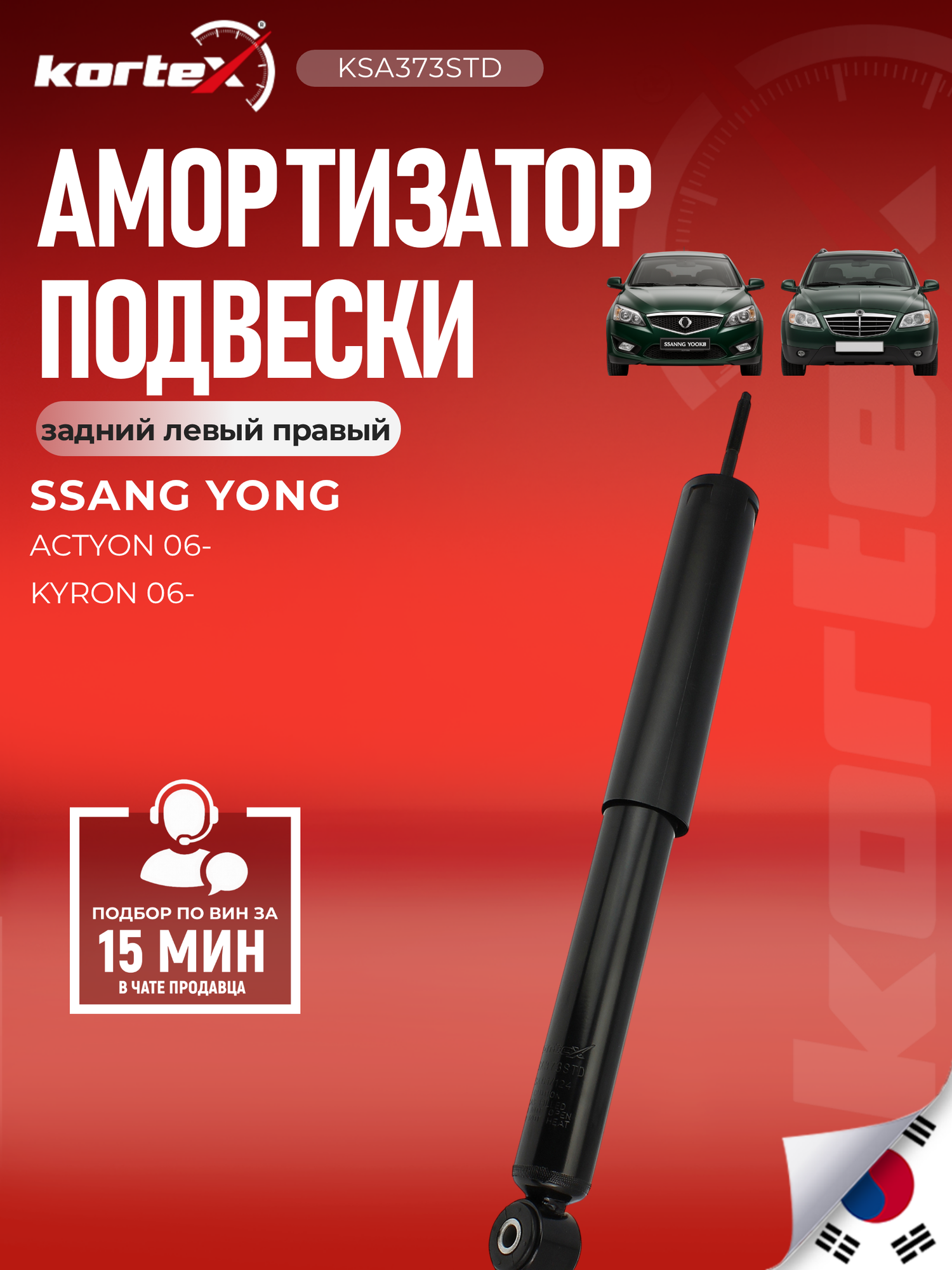 Амортизатор подвески задний левый правый SsangYong Актион, Kyron (5 Link)
