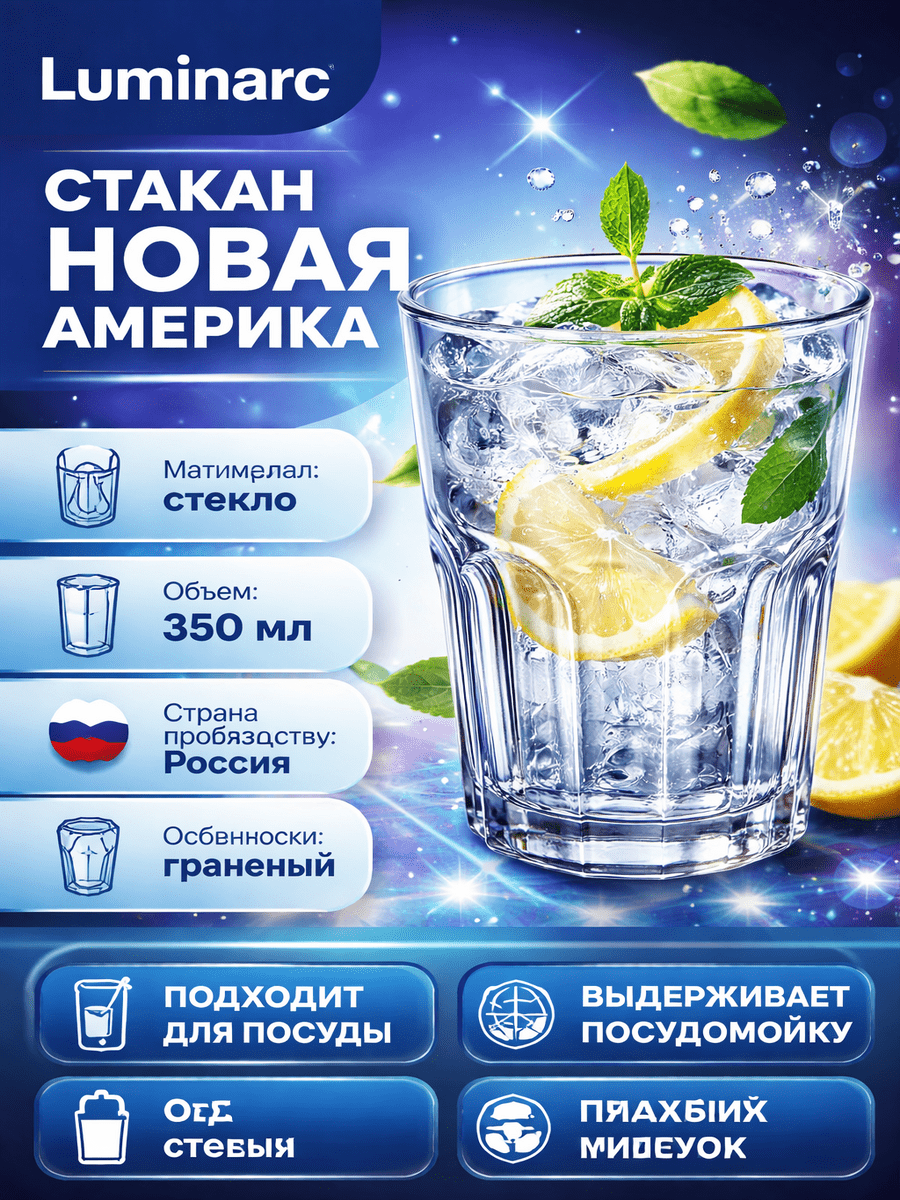 Стакан Luminarc Новая Америка в ассортименте, 350мл