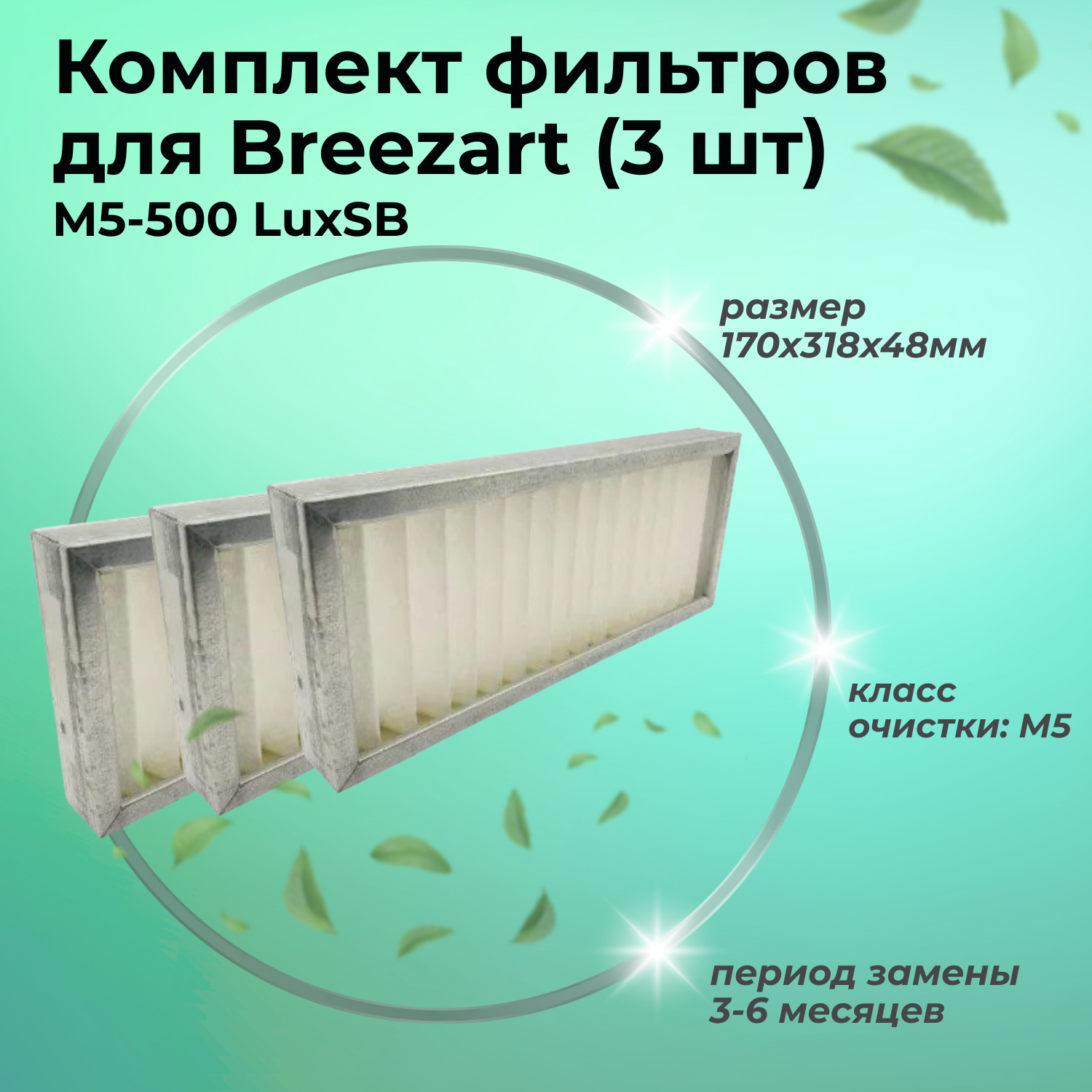 Комплект фильтров для Breezart M5-500 LuxSB - 3 шт. (170x318)