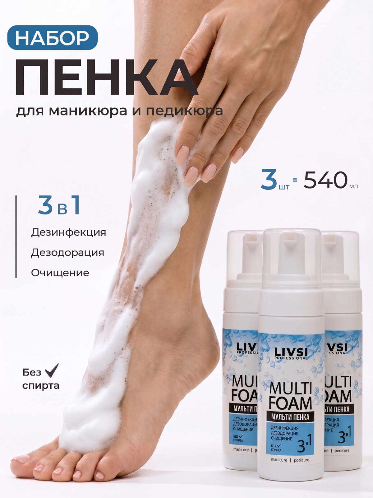 Livsi, набор №6 пенка очищающая, дезинфицирующая для маникюра и педикюра, 3 шт по 180 мл