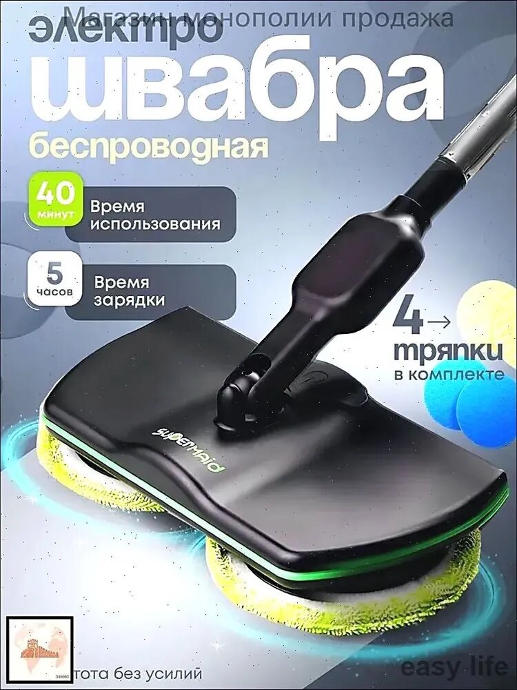 Умная электрошвабра SUPERMAID беспроводная для идеальной уборки вашего дома, черная, с 4 тряпками в комплекте и временем работы 40 минут