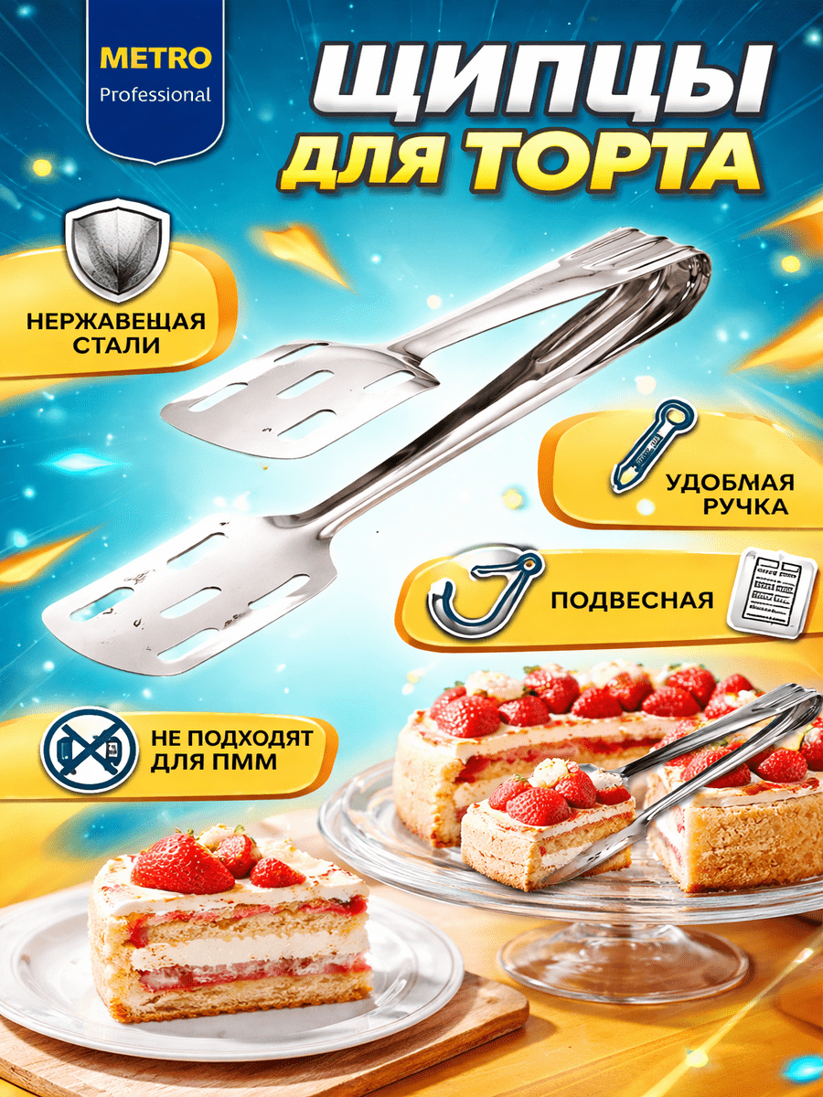 METRO PROFESSIONAL Щипцы для торта, 20см