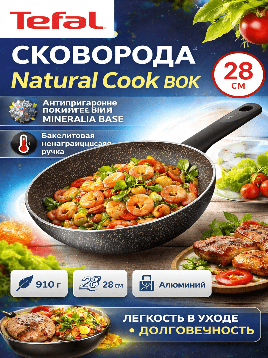 Сковорода Tefal Natural Cook Вок, 28см