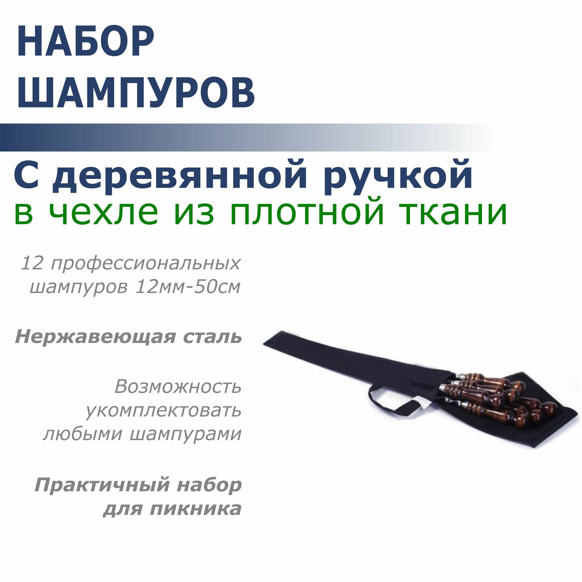 Набор шампуров с деревянной ручкой в чехле 12х500/720х3мм (13 предметов, чехол из плотной ткани)