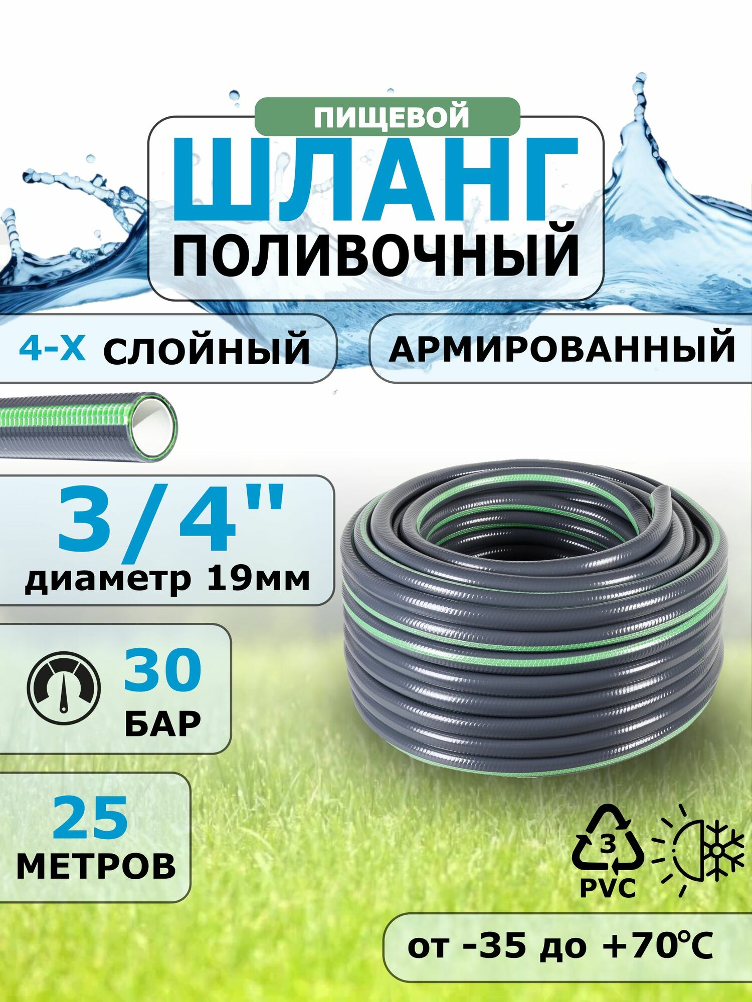 Шланг поливочный армир. ПВХ 3/4"-19мм, 4-слойн. 30бар -35 +70 С пищевой (25м) премиум