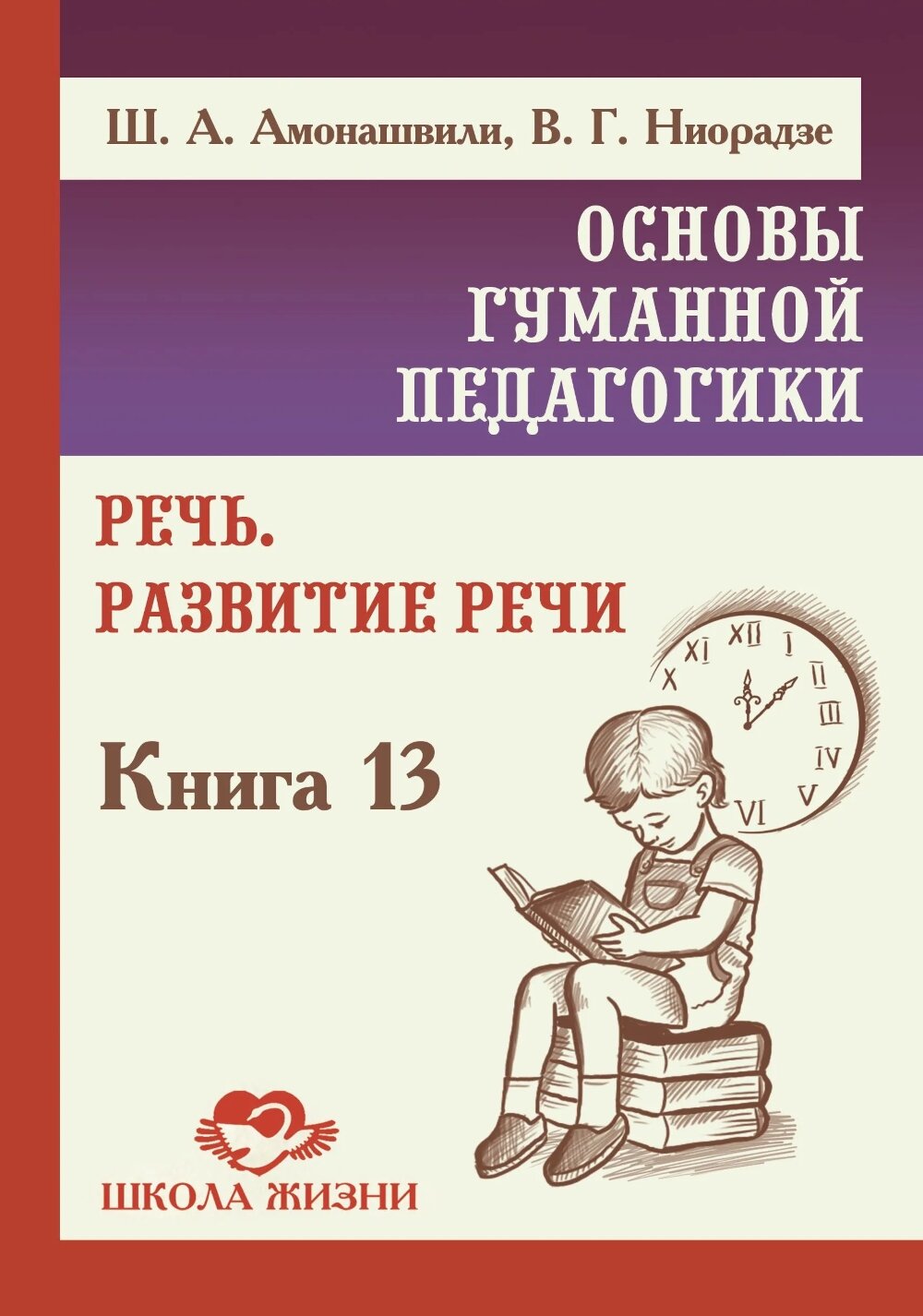 Основы гуманной педагогики. Речь. Развитие речи. Кн.13. 2-е изд. Амонашвили Ш. А, Ниорадзе В. Г.