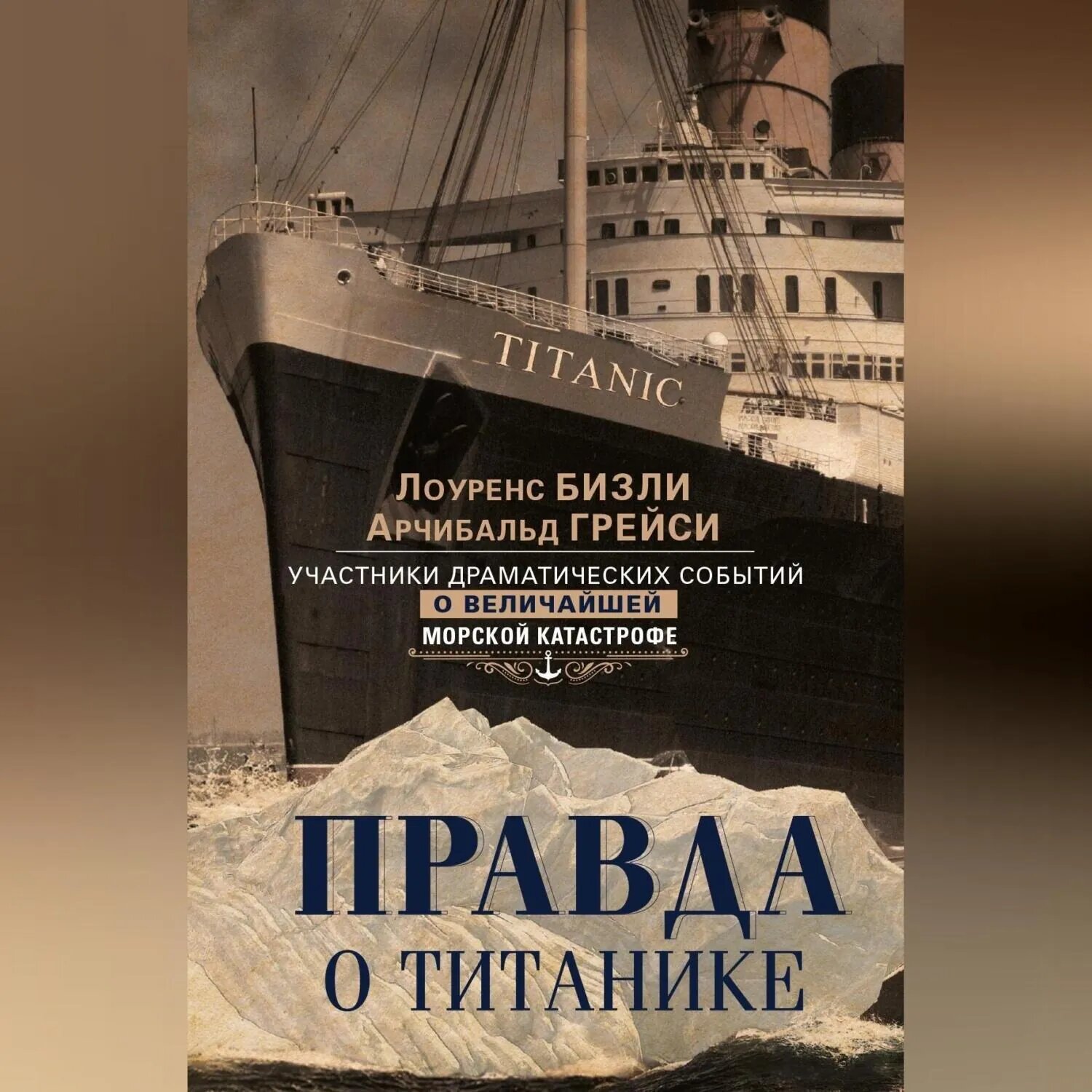Правда о «Титанике». Участники драматических событий о величайшей морской катастрофе [Аудиокнига]
