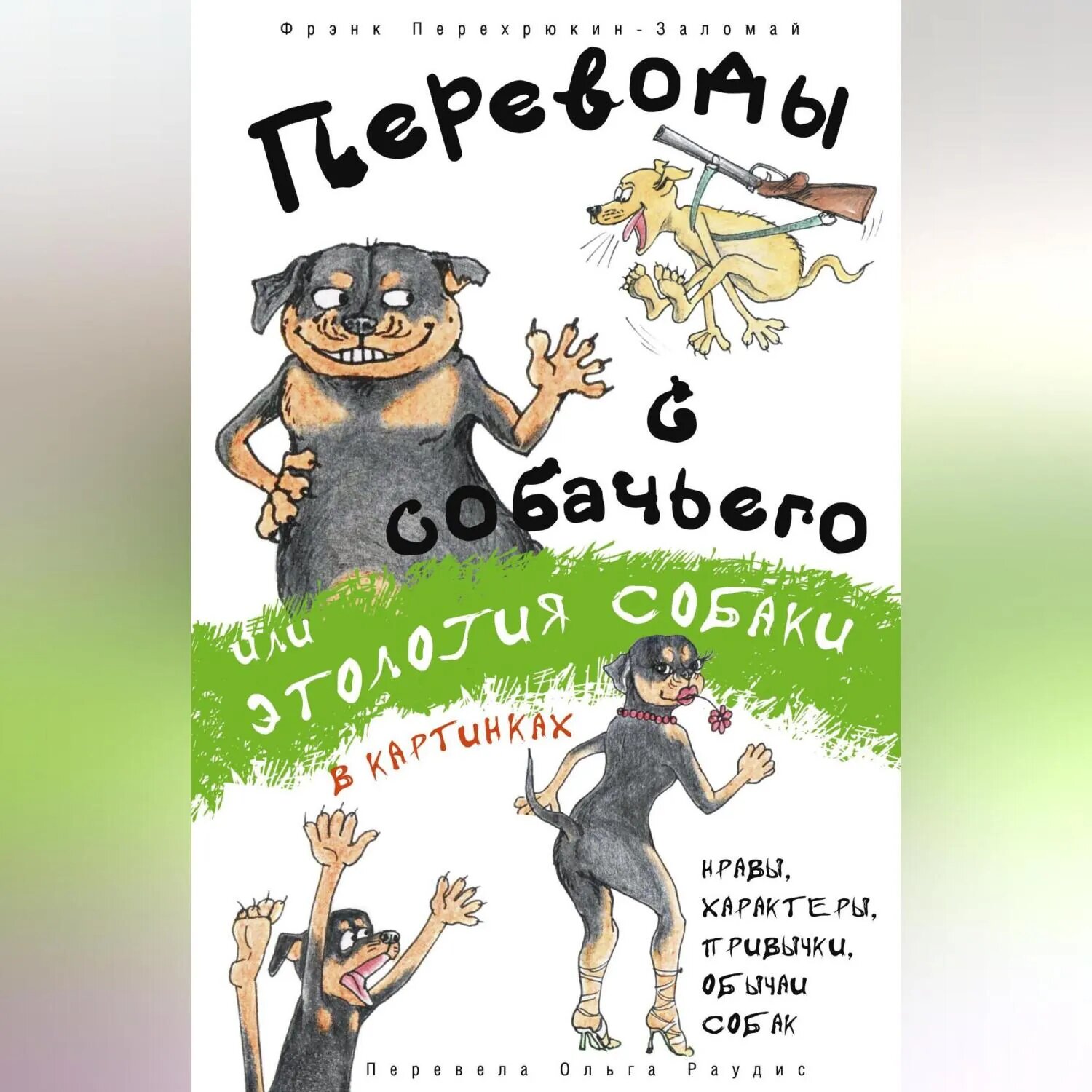 Переводы с собачьего, или Этология собаки в картинках [Аудиокнига]