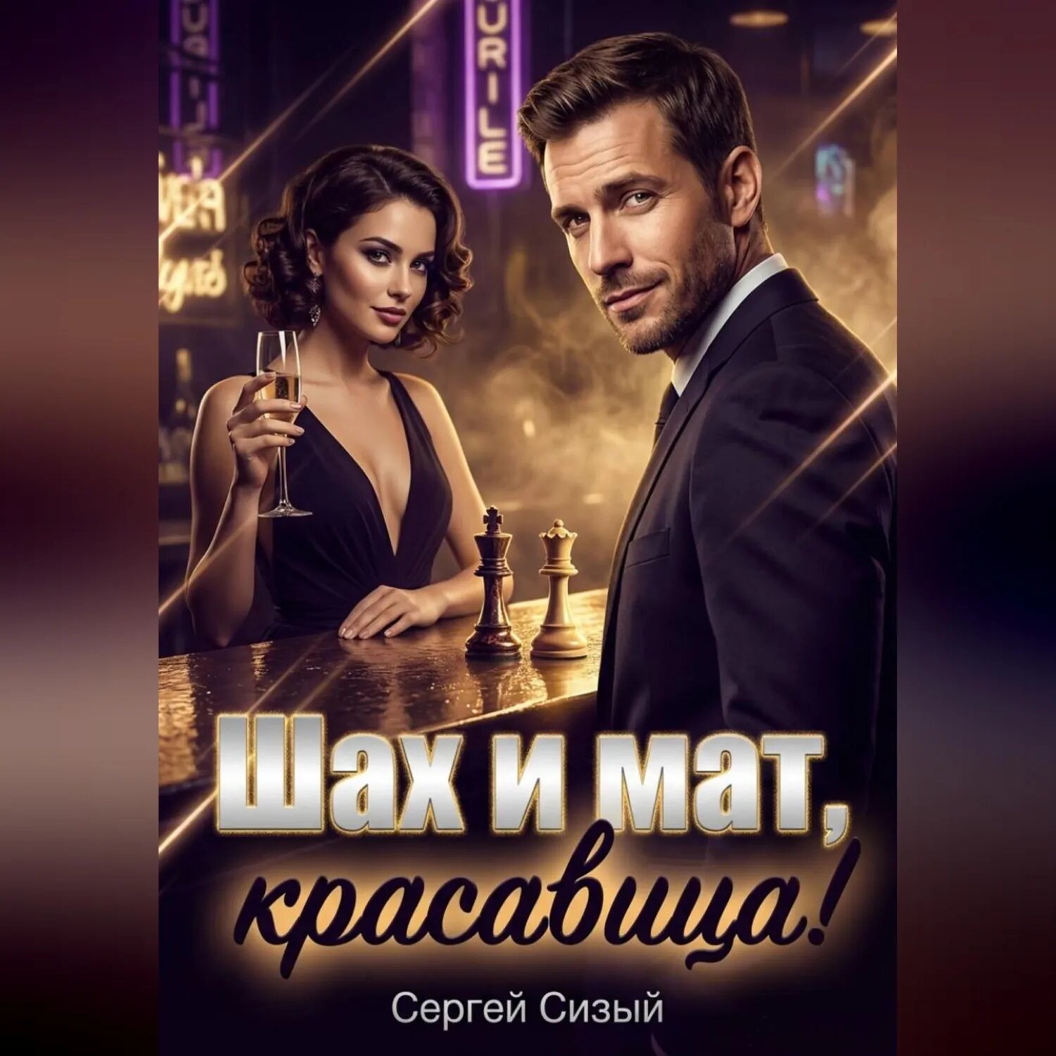 Шах и мат, красавица! [Аудиокнига]