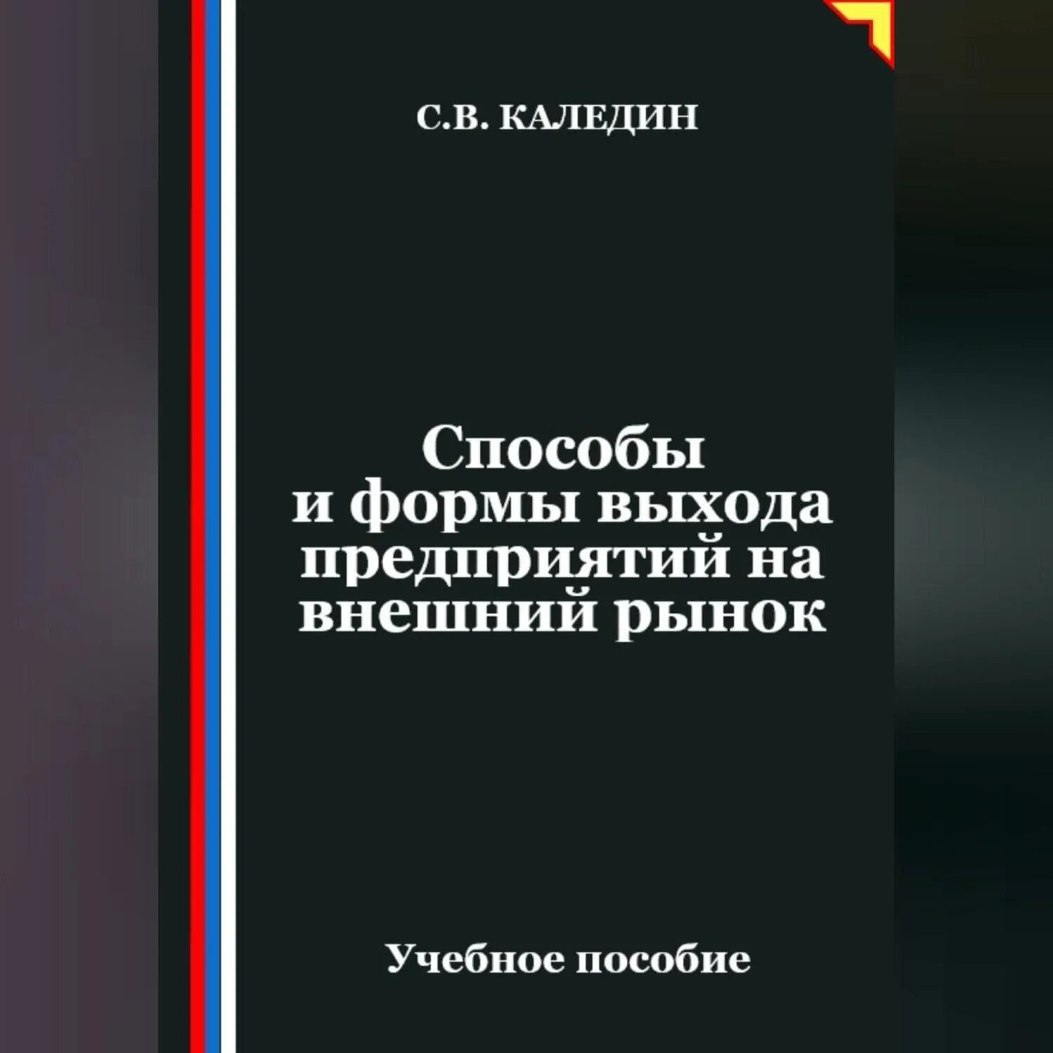 Способы и формы выхода предприятий на внешний рынок [Аудиокнига]