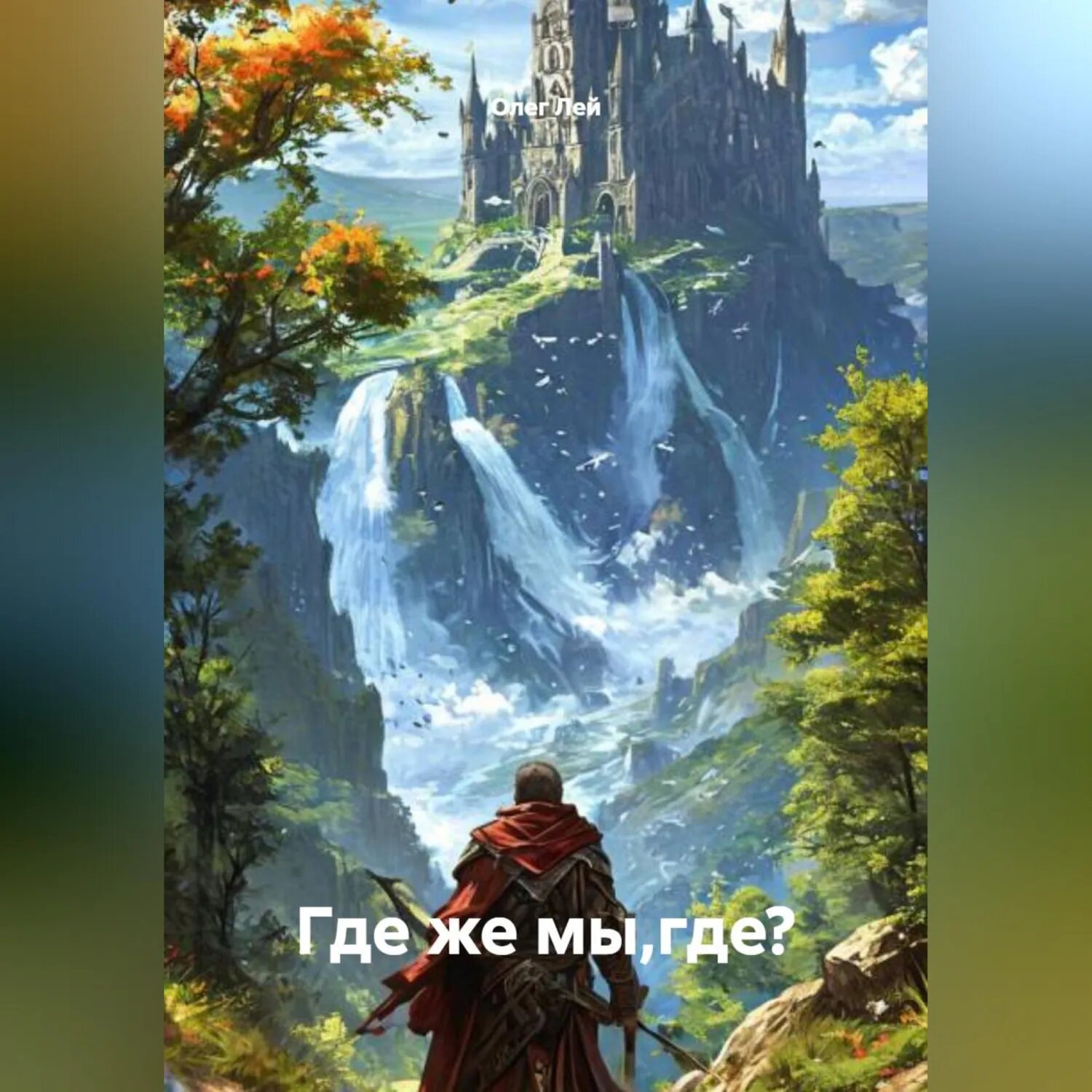 Где же мы, где? [Аудиокнига]