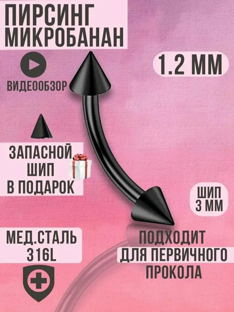 KK Piercing Пирсинг Банан В бровь
