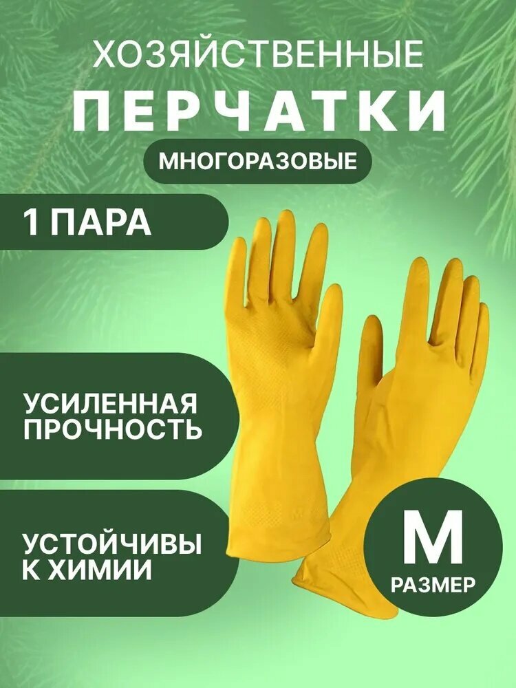 Перчатки хозяйственные, размер M, 1 пара