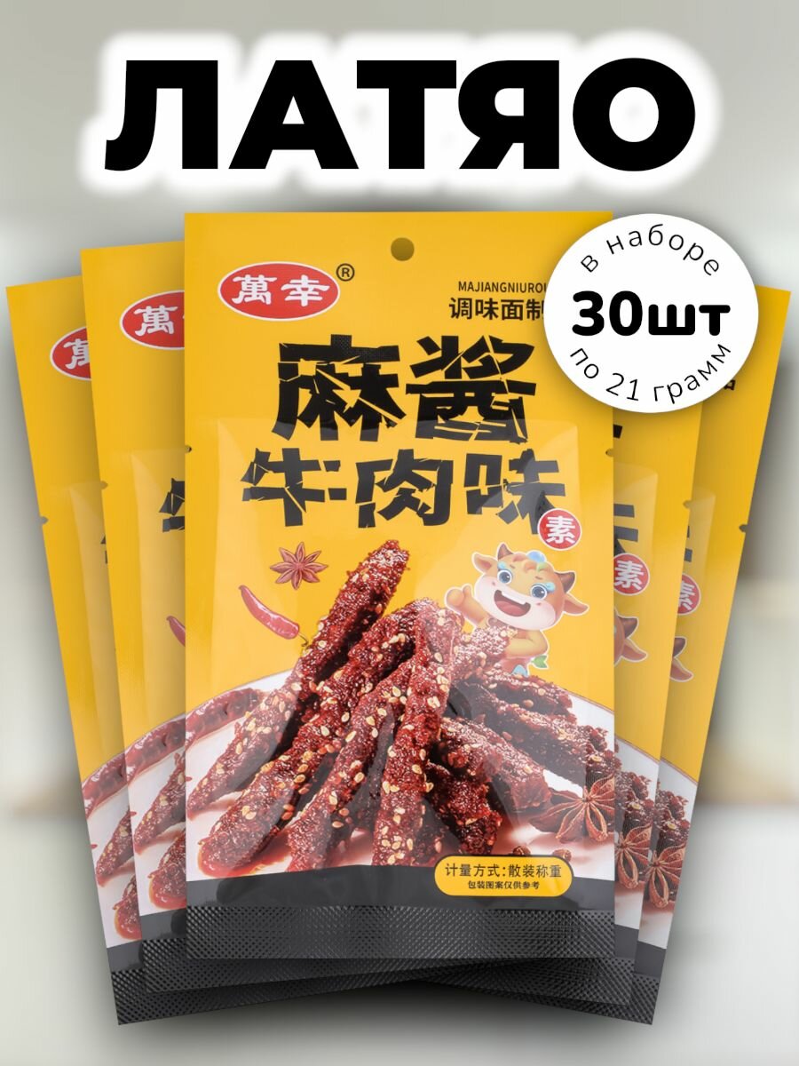 Латяо со вкусом Говядины в Кунжутном Соусе 21 г * 30 шт