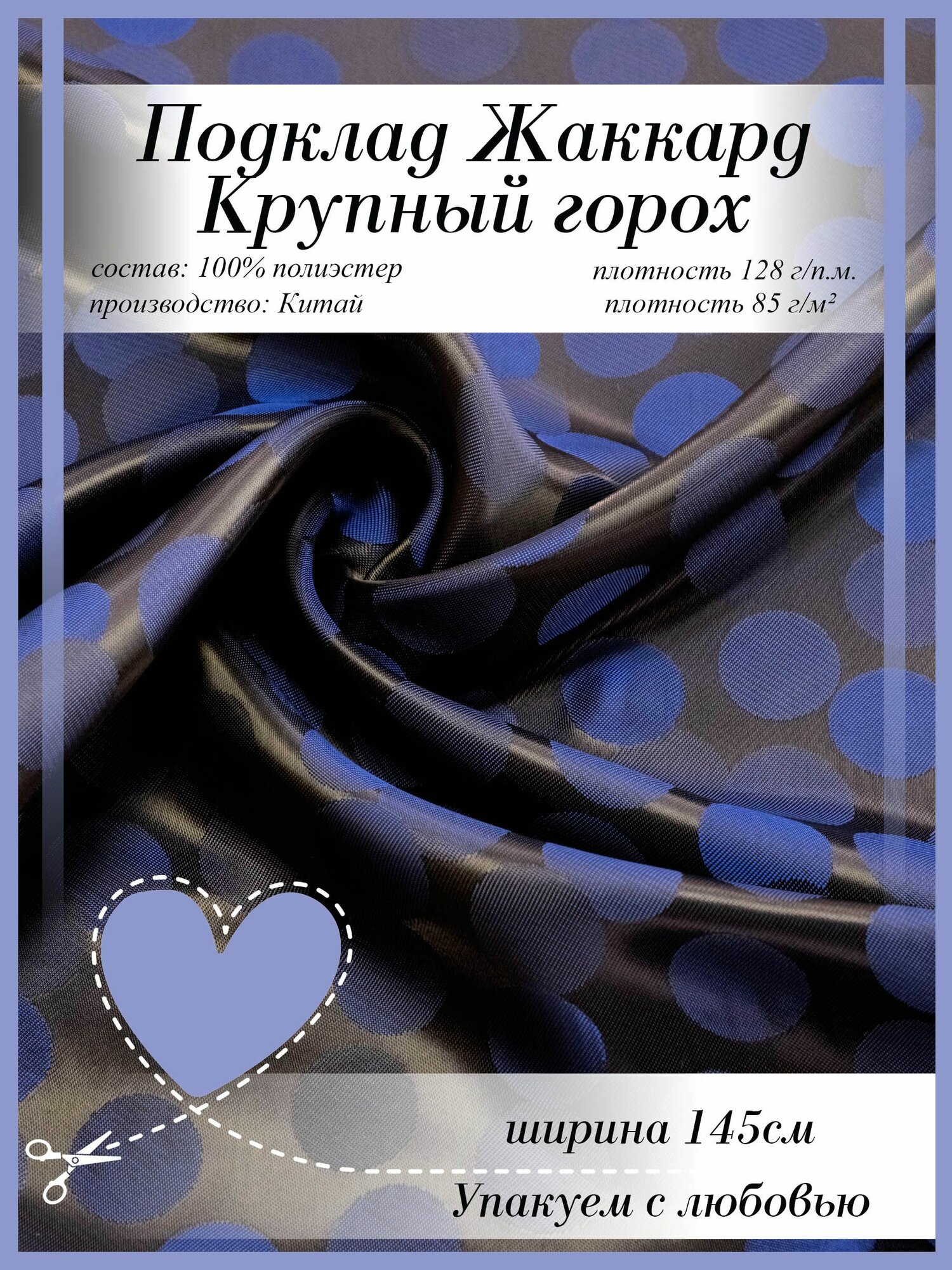 Подкладочная ткань жаккард крупный Горох