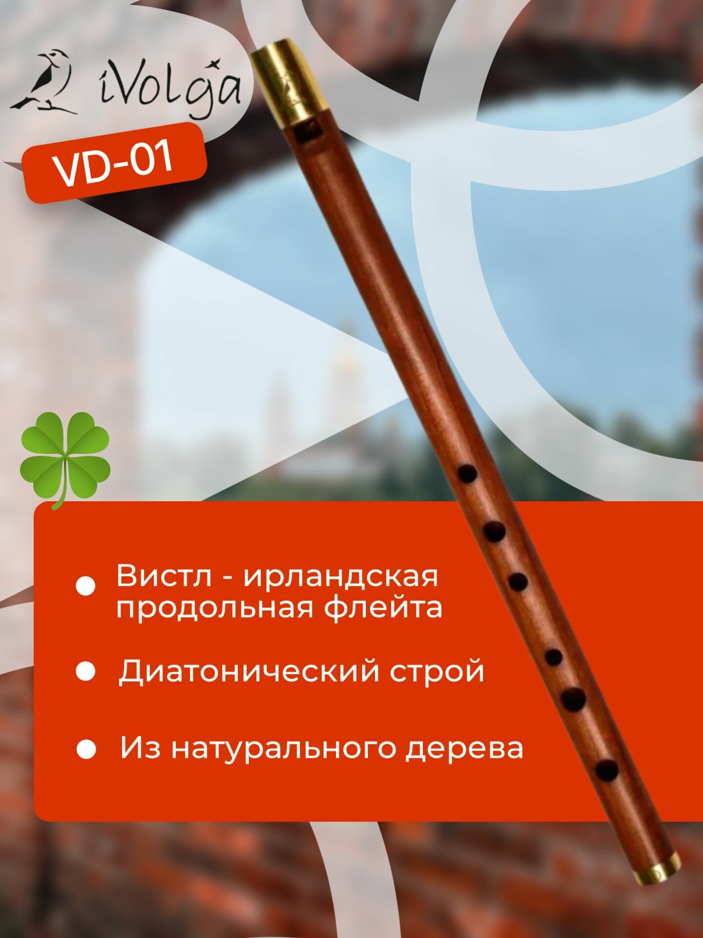Вистл/Ирландская флейта Ре iVolga VD-01