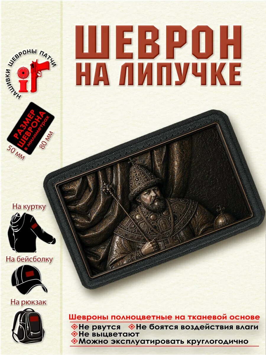 Шеврон на липучке "Царь Алексей Михайлович" dtf