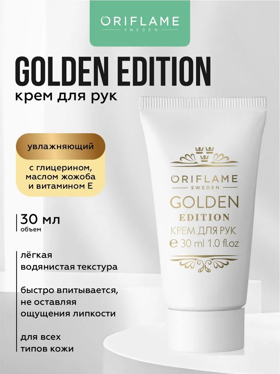 Мини-крем для рук Oriflame Golden Edition 30 мл.